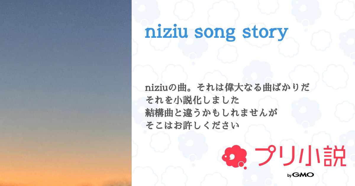 niziu song story - 全6話 【連載中】（withu &onesさんの夢小説） | 無料スマホ夢小説ならプリ小説 byGMO